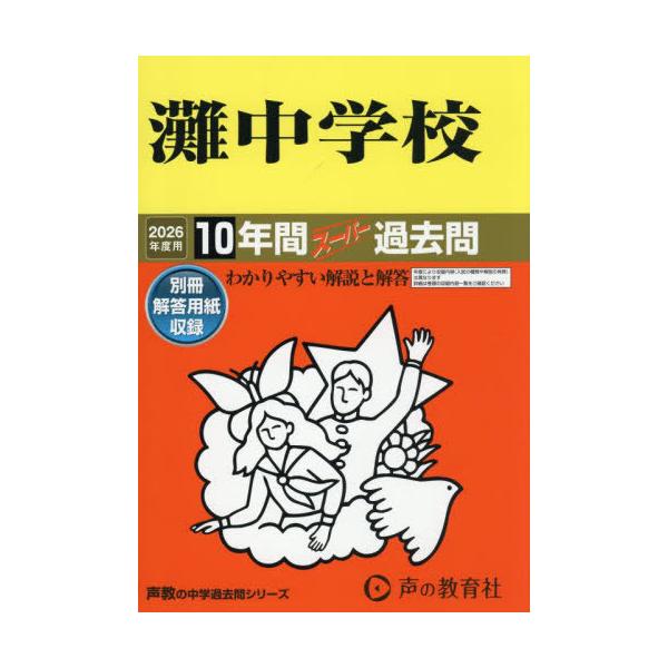 【発売日：2025年07月02日】声の教育社/灘中学校 10年間スーパー過去問 (2026 中学受験 601)、メディア：BOOK、発売日：2025/07、重量：340g、商品コード：NEOBK-3083569、JANコード/ISBNコード...