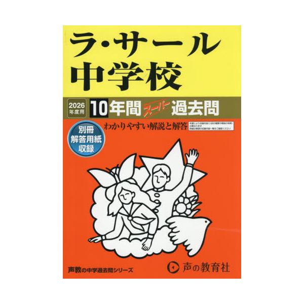 【発売日：2025年07月03日】声の教育社/ラ・サール中学校 10年間スーパー過去問 (2026 中学受験 602)、メディア：BOOK、発売日：2025/07、重量：779g、商品コード：NEOBK-3083573、JANコード/ISB...