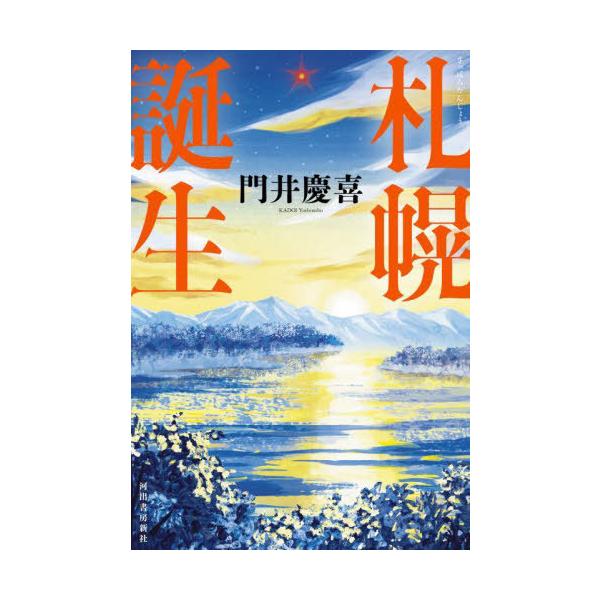 【発売日：2025年04月04日】門井慶喜/著/札幌誕生、メディア：BOOK、発売日：2025/04、重量：550g、商品コード：NEOBK-3083579、JANコード/ISBNコード：9784309039480