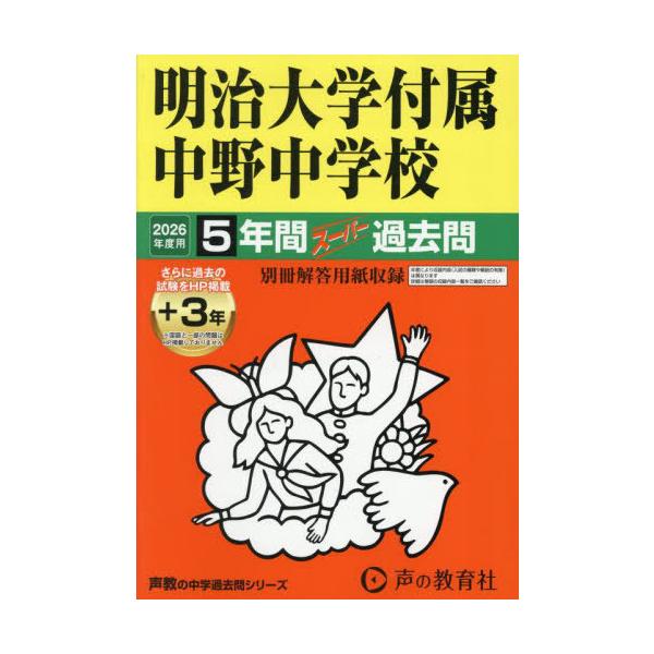 【発売日：2025年06月04日】声の教育社/明治大学付属中野中学校 5年間+3年間スーパー過去問 (2026 中学受験 72)、メディア：BOOK、発売日：2025/06、重量：722g、商品コード：NEOBK-3083592、JANコー...