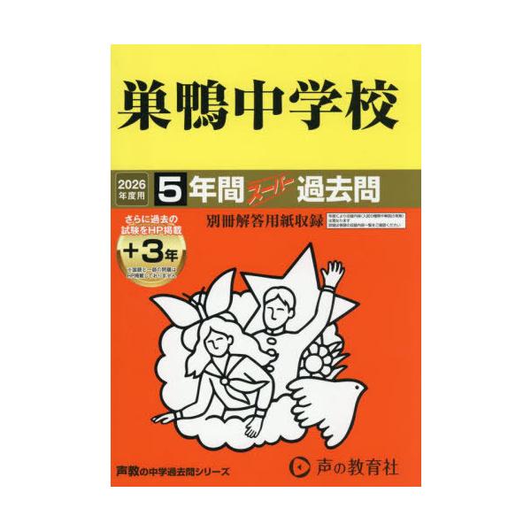 【発売日：2025年07月18日】声の教育社/巣鴨中学校 5年間+3年スーパー過去問 (2026 中学受験 41)、メディア：BOOK、発売日：2025/07、重量：340g、商品コード：NEOBK-3083593、JANコード/ISBNコ...