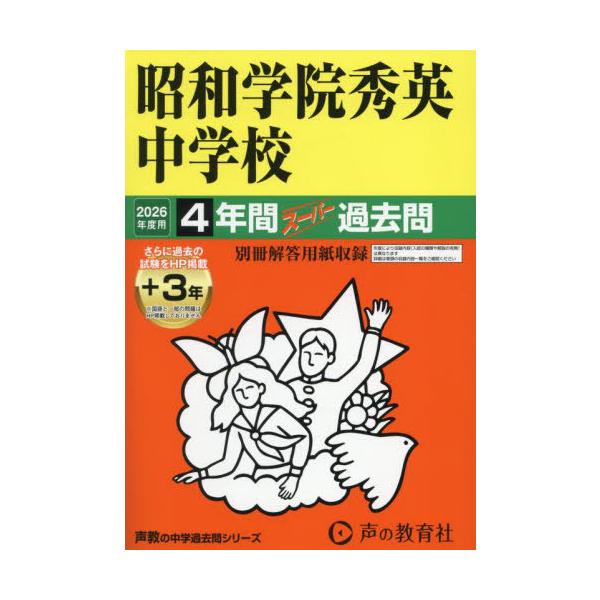 【発売日：2025年04月17日】声の教育社/昭和学院秀英中学校 4年間+3年スーパー過去問 2026年度用 (声教の中学過去問シリーズ 千葉県 中学受験 362)、メディア：BOOK、発売日：2025/04、重量：743g、商品コード：N...