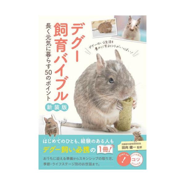 【発売日：2025年04月05日】田向健一/監修/デグー飼育バイブル 長く元気に暮らす50のポイント (メイツ出版のコツがわかる本)、メディア：BOOK、発売日：2025/04、重量：340g、商品コード：NEOBK-3083626、JAN...