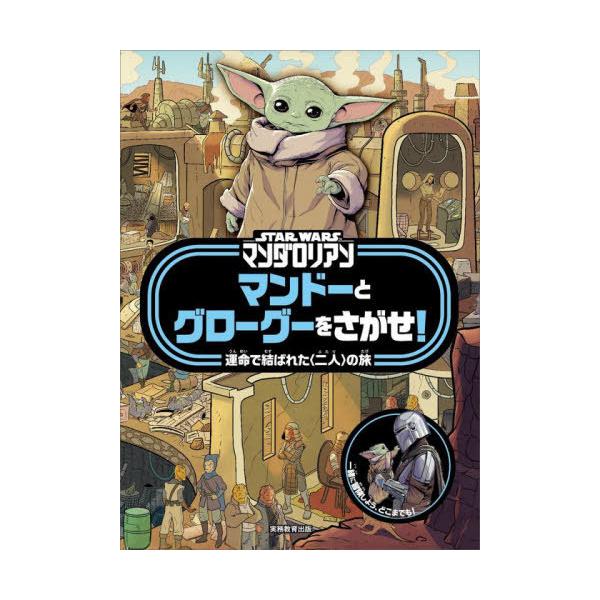 【発売日：2025年04月05日】シルヴィア・デラモーレ/文 アンドレア・トリディコ/〔ほか〕線画/STAR WARS マンダロリアン マンドーとグローグーをさがせ! 運命で結ばれた〈二人〉の旅、メディア：BOOK、発売日：2025/04、...