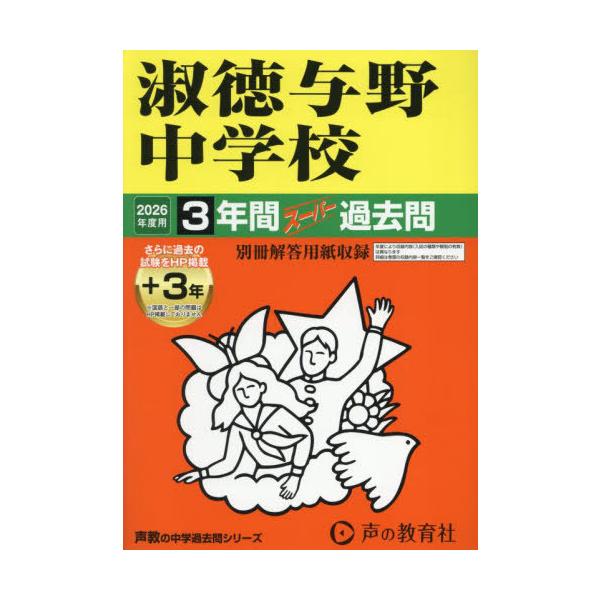 【発売日：2025年04月17日】声の教育社/淑徳与野中学校 3年間+3年スーパー過去問 2026年度用 (声教の中学過去問シリーズ 埼玉県 中学受験 417)、メディア：BOOK、発売日：2025/04、重量：698g、商品コード：NEO...