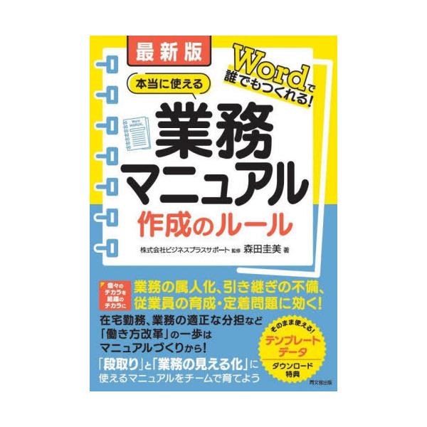 【発売日：2025年04月04日】ビジネスプラスサポート/監修 森田圭美/著/本当に使える業務マニュアル作成のルール Wordで誰でもつくれる! (DO)、メディア：BOOK、発売日：2025/04、重量：340g、商品コード：NEOBK-...
