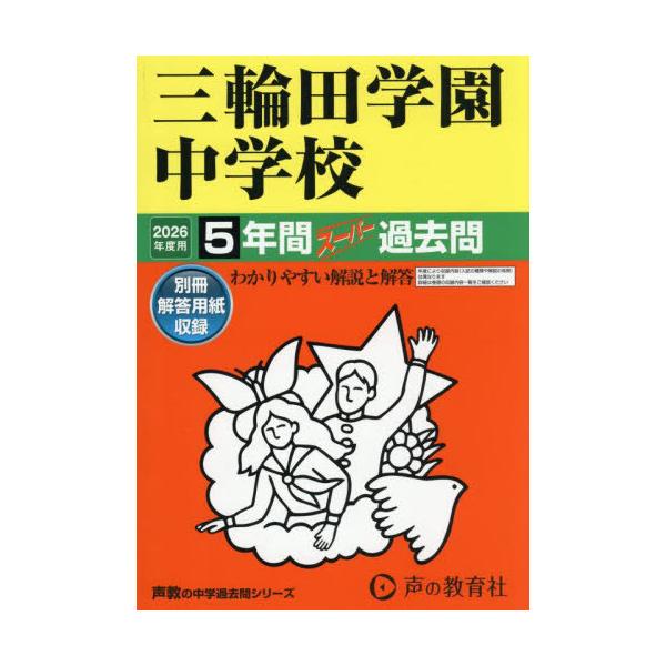 【発売日：2025年07月28日】声の教育社/三輪田学園中学校 5年間スーパー過去問 (’26 中学受験 46)、メディア：BOOK、発売日：2025/07、重量：340g、商品コード：NEOBK-3083643、JANコード/ISBNコー...