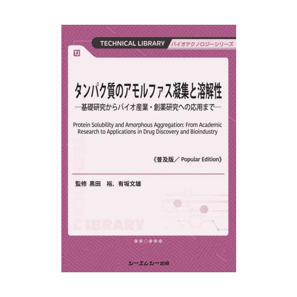 【発売日：2025年04月28日】黒田裕/監修 有坂文雄/監修/タンパク質のアモルファス凝集と溶解性 基礎研究からバイオ産業・創薬研究への応用まで (TECHNICAL LIBRARY バイオテクノロジーシリーズ)、メディア：BOOK、発売...