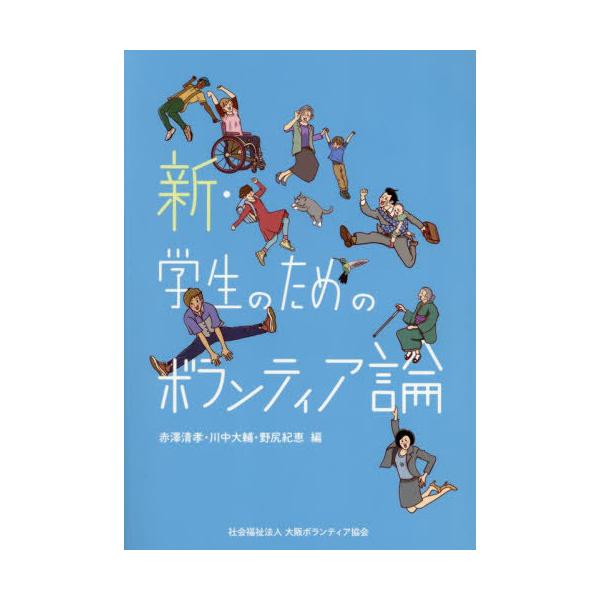 【発売日：2025年01月28日】赤澤清孝/編 川中大輔/編 野尻紀恵/編/新・学生のためのボランティア論、メディア：BOOK、発売日：2025/01、重量：385g、商品コード：NEOBK-3083656、JANコード/ISBNコード：9...