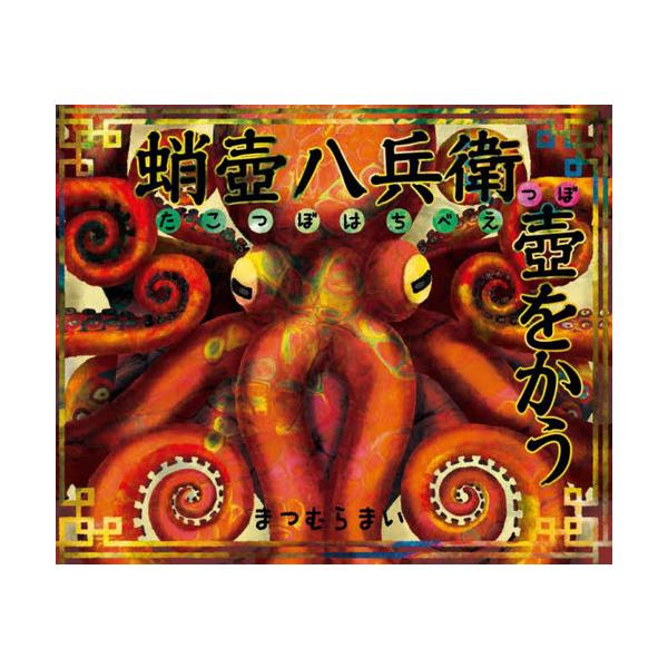 【発売日：2025年04月28日】まつむらまい/蛸壺八兵衛壺をかう、メディア：BOOK、発売日：2025/04、重量：450g、商品コード：NEOBK-3083658、JANコード/ISBNコード：9784868280705