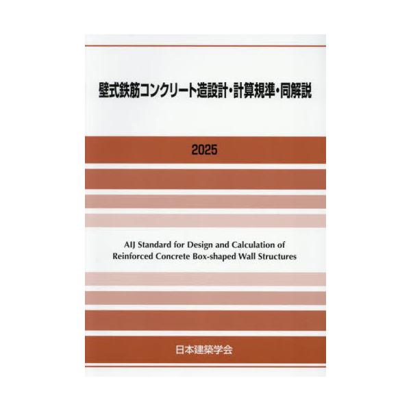 【発売日：2025年02月28日】日本建築学会/編集/壁式鉄筋コンクリート造設計・計算規準・同解説 2025、メディア：BOOK、発売日：2025/02、重量：500g、商品コード：NEOBK-3083660、JANコード/ISBNコード：...