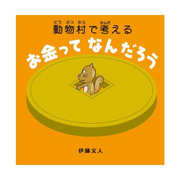 【発売日：2025年04月28日】伊藤文人/作・絵/動物村で考える お金ってなんだろう、メディア：BOOK、発売日：2025/04、重量：215g、商品コード：NEOBK-3083661、JANコード/ISBNコード：9784868280798