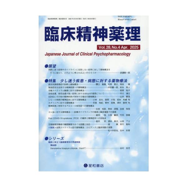 【発売日：2025年04月28日】星和書店/臨床精神薬理 第28巻第4号(2025.4)、メディア：BOOK、発売日：2025/04、重量：500g、商品コード：NEOBK-3083665、JANコード/ISBNコード：9784791153305