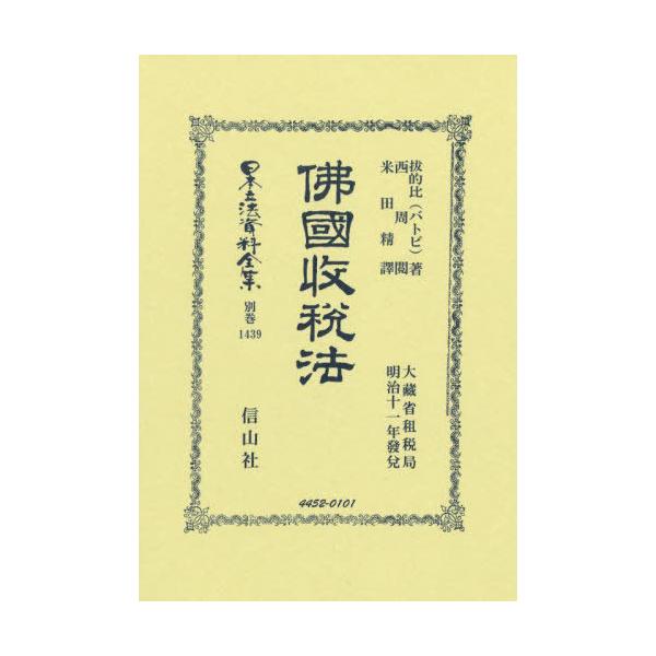 【発売日：2025年03月28日】拔的比西周/佛國收税法 復刻版 (日本立法資料全集別巻)、メディア：BOOK、発売日：2025/03、重量：2000g、商品コード：NEOBK-3083685、JANコード/ISBNコード：97847972...