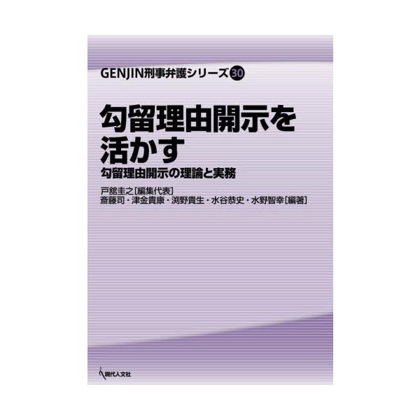 【発売日：2025年03月28日】戸舘圭之/編集代表 斎藤司/〔ほか〕編著/勾留理由開示を活かす (GENJIN刑事弁護シリーズ)、メディア：BOOK、発売日：2025/03、重量：406g、商品コード：NEOBK-3083691、JANコ...