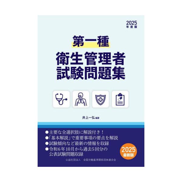 【発売日：2025年03月24日】井上一弘/編著/第一種衛生管理者試験問題集 2025年度版、メディア：BOOK、発売日：2025/03、重量：600g、商品コード：NEOBK-3083701、JANコード/ISBNコード：97848678...