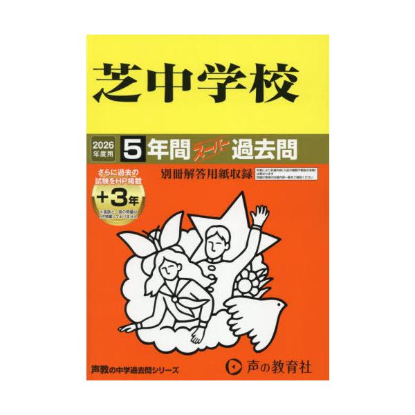 【発売日：2025年05月14日】声の教育社/芝中学校 5年間3年スーパー過去問 (2026 中学受験 27)、メディア：BOOK、発売日：2025/05、重量：340g、商品コード：NEOBK-3083741、JANコード/ISBNコード...