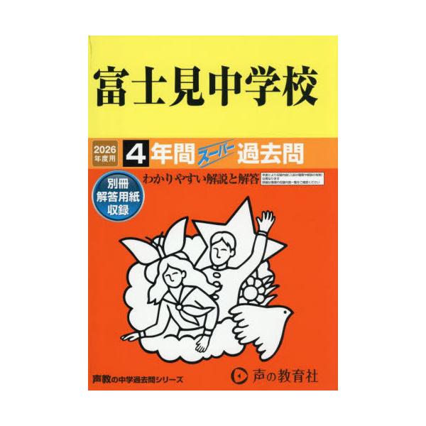 【発売日：2025年07月28日】声の教育社/富士見中学校 4年間スーパー過去問 (’26 中学受験 74)、メディア：BOOK、発売日：2025/07、重量：340g、商品コード：NEOBK-3083751、JANコード/ISBNコード：...