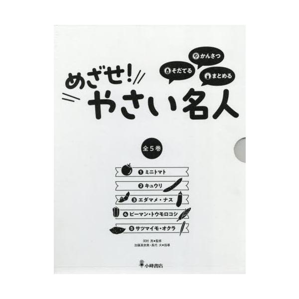 【発売日：2025年04月28日】河村亮/ほか監修/めざせ!やさい名人 そだてるかんさつまとめる 5巻セット、メディア：BOOK、発売日：2025/04、重量：1500g、商品コード：NEOBK-3083753、JANコード/ISBNコード...
