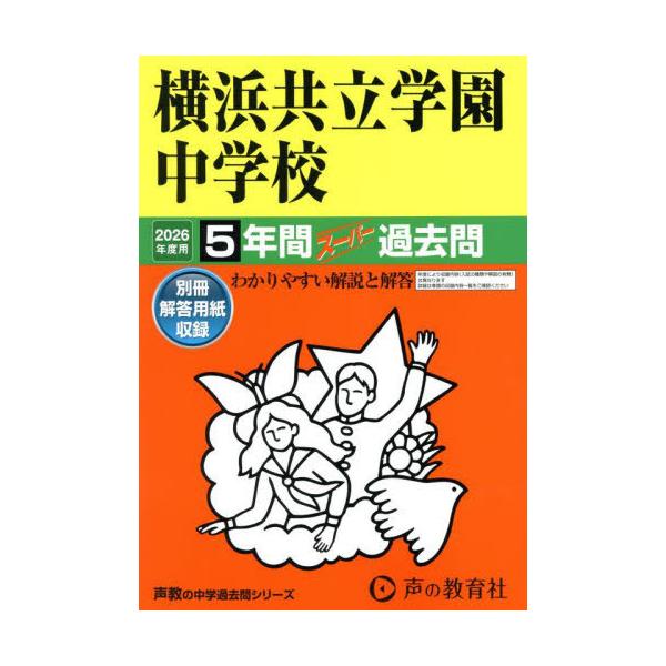 【発売日：2025年09月14日】声の教育社/横浜共立学園中学校 5年間スーパー過去問 (2026中学受験 307)、メディア：BOOK、発売日：2025/09、重量：620g、商品コード：NEOBK-3083797、JANコード/ISBN...