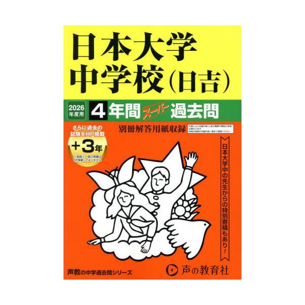 【発売日：2025年09月14日】声の教育社/日本大学中学校(日吉) 4年間+3年スーパー過去問 (2026中学受験 309)、メディア：BOOK、発売日：2025/09、重量：340g、商品コード：NEOBK-3083803、JANコード...