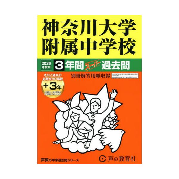 【発売日：2025年09月14日】声の教育社/神奈川大学附属中学校 3年間+3年スーパー過去問 (2026中学受験 316)、メディア：BOOK、発売日：2025/09、重量：636g、商品コード：NEOBK-3083807、JANコード/...