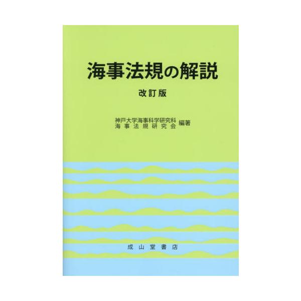 【発売日：2025年04月05日】神戸大学海事科学研究科海事法規研究会/編著/海事法規の解説、メディア：BOOK、発売日：2025/04、重量：500g、商品コード：NEOBK-3083955、JANコード/ISBNコード：97844252...