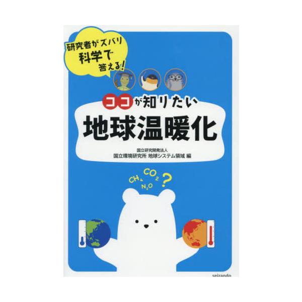 【発売日：2025年03月28日】国立環境研究所地球システム領域/編/ココが知りたい地球温暖化、メディア：BOOK、発売日：2025/03、重量：500g、商品コード：NEOBK-3083956、JANコード/ISBNコード：9784425...