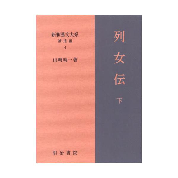 【発売日：2025年03月28日】山崎純一/列女伝 下 (新釈漢文大系 補遺編 4)、メディア：BOOK、発売日：2025/03、重量：450g、商品コード：NEOBK-3083971、JANコード/ISBNコード：9784625674419