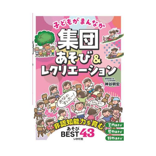【発売日：2025年04月05日】神谷明宏/著/子どもがまんなか集団あそび&amp;レクリエーション、メディア：BOOK、発売日：2025/04、重量：340g、商品コード：NEOBK-3083972、JANコード/ISBNコード：9784...