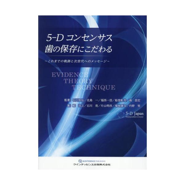 【発売日：2025年04月28日】石川知弘/〔ほか〕監著 藍浩之/〔ほか〕著/5-Dコンセンサス歯の保存にこだわる これまでの軌跡と次世代へのメッセージ、メディア：BOOK、発売日：2025/04、重量：1500g、商品コード：NEOBK-...