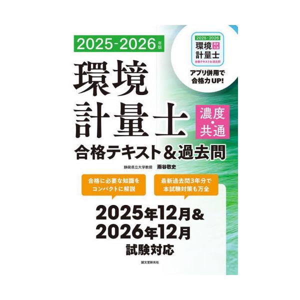【発売日：2025年04月06日】雨谷敬史/著/環境計量士濃度・共通合格テキスト&amp;過去問 2025-2026年版、メディア：BOOK、発売日：2025/04、重量：500g、商品コード：NEOBK-3084010、JANコード/IS...