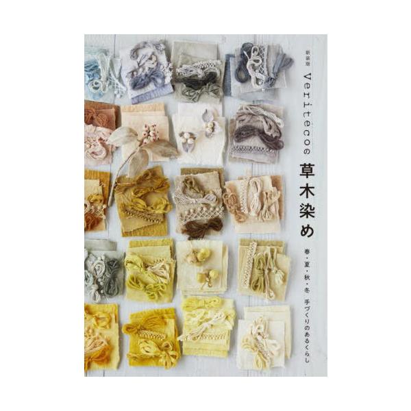 【発売日：2025年04月04日】Veriteco/著/Veritecoの草木染め 春・夏・秋・冬手づくりのあるくらし、メディア：BOOK、発売日：2025/04、重量：540g、商品コード：NEOBK-3084017、JANコード/ISB...