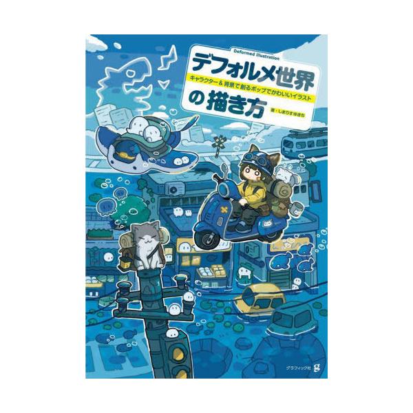 【発売日：2025年04月04日】しまりすゆきち/著/デフォルメ世界の描き方 キャラクター&amp;背景で創るポップでかわいいイラスト、メディア：BOOK、発売日：2025/04、重量：515g、商品コード：NEOBK-3084020、JA...