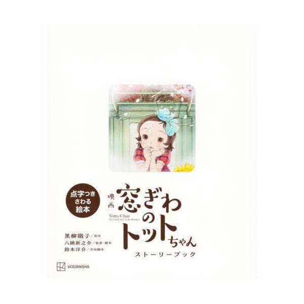 【発売日：2025年03月28日】黒柳徹子/原作 八鍬新之介/監督・脚本 鈴木洋介/共同脚本 シンエイ動画/アニメーション制作/映画窓ぎわのトットちゃんストーリーブック (点字つきさわる絵本)、メディア：BOOK、発売日：2025/03、重...