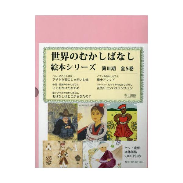 【発売日：2025年04月28日】宇野和美/ほか文/世界のむかしばなし絵本シリーズ 第3期 5巻セット、メディア：BOOK、発売日：2025/04、重量：1500g、商品コード：NEOBK-3084037、JANコード/ISBNコード：97...