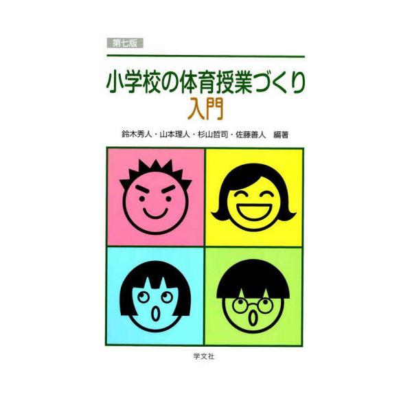 【発売日：2025年04月28日】鈴木秀人/〔ほか〕編著/小学校の体育授業づくり入門、メディア：BOOK、発売日：2025/04、重量：450g、商品コード：NEOBK-3084045、JANコード/ISBNコード：9784762034237