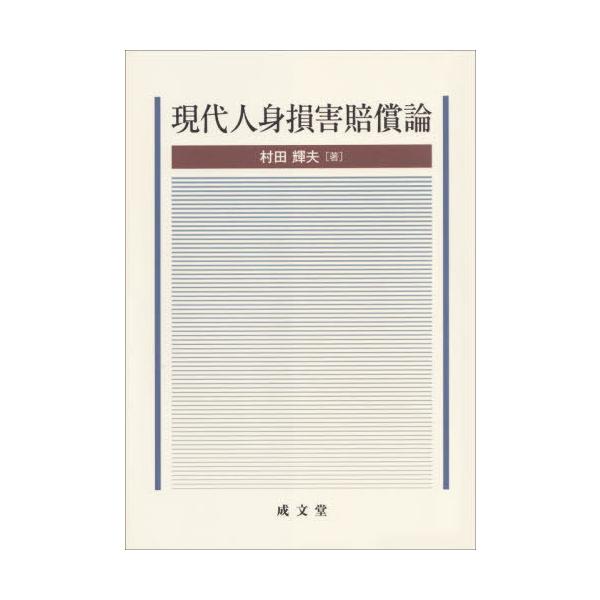 【発売日：2025年03月28日】村田輝夫/著/現代人身損害賠償論、メディア：BOOK、発売日：2025/03、重量：500g、商品コード：NEOBK-3084050、JANコード/ISBNコード：9784792328160