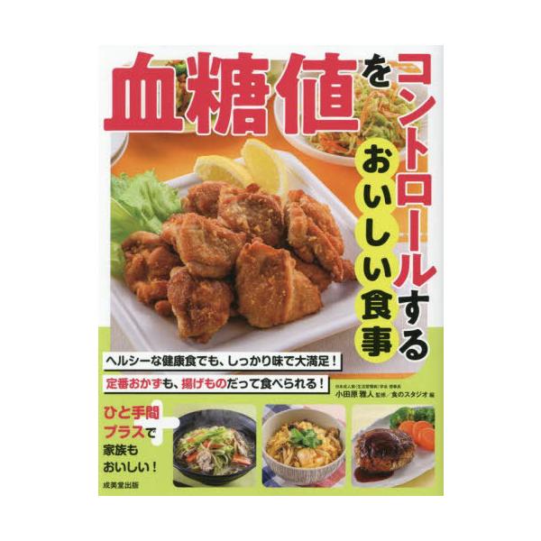 【発売日：2025年04月06日】小田原雅人/監修 食のスタジオ/編/血糖値をコントロールするおいしい食事、メディア：BOOK、発売日：2025/04、重量：340g、商品コード：NEOBK-3084068、JANコード/ISBNコード：9...