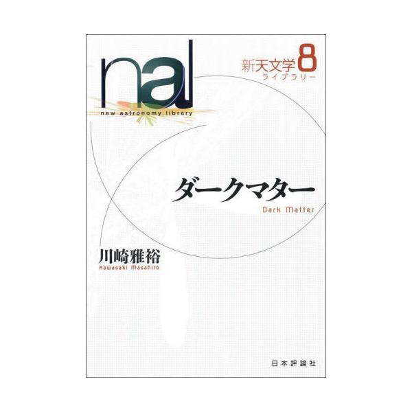 【発売日：2025年04月09日】川崎雅裕/新天文学ライブラリー 8、メディア：BOOK、発売日：2025/04、重量：500g、商品コード：NEOBK-3084079、JANコード/ISBNコード：9784535607477