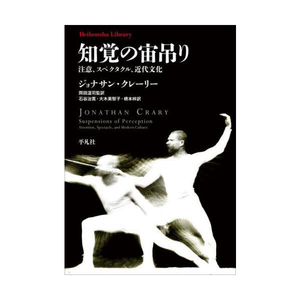 【発売日：2025年04月06日】ジョナサン・クレーリー/著 岡田温司/監訳 石谷治寛/訳 大木美智子/訳 橋本梓/訳/知覚の宙吊り 注意、スペクタクル、近代文化 / 原タイトル:Suspensions of Perception (平凡社...