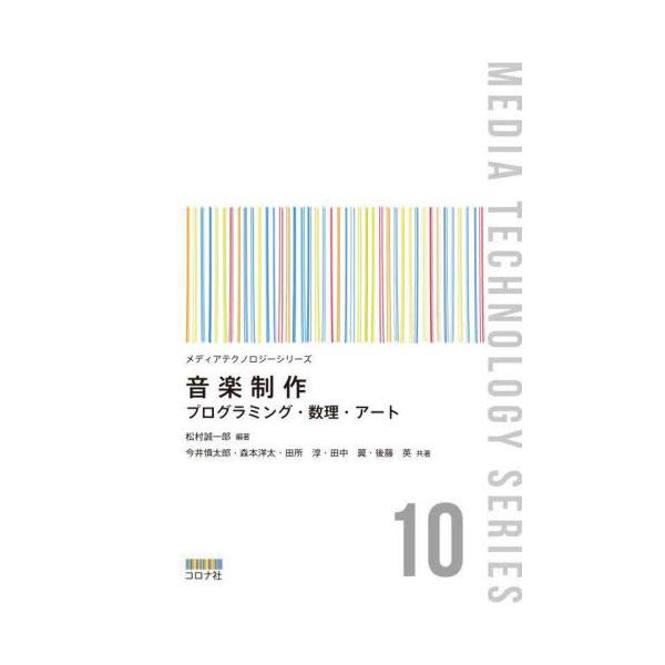 【発売日：2025年04月05日】松村誠一郎/編著 今井慎太郎/〔ほか〕共著/音楽制作 プログラミング・数理・アート (メディアテクノロジーシリーズ)、メディア：BOOK、発売日：2025/04、重量：391g、商品コード：NEOBK-30...