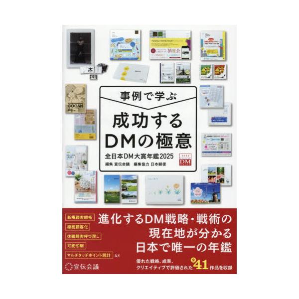 【発売日：2025年04月09日】宣伝会議/編集/成功するDMの極意 事例で学ぶ 2025 全日本DM大賞年鑑、メディア：BOOK、発売日：2025/04、重量：340g、商品コード：NEOBK-3084095、JANコード/ISBNコード...
