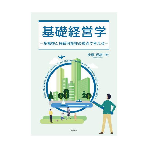 【発売日：2025年03月28日】安藤信雄/著/基礎経営学、メディア：BOOK、発売日：2025/03、重量：500g、商品コード：NEOBK-3084108、JANコード/ISBNコード：9784434354281