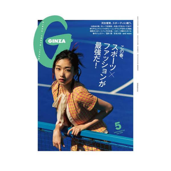 【発売日：2025年04月12日】マガジンハウス/GINZA(ギンザ) 2025年5月号 【表紙】 河合優実、メディア：BOOK、発売日：2025/04、重量：510g、商品コード：NEOBK-3084116、JANコード/ISBNコード：...