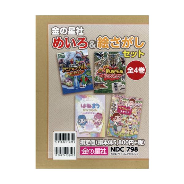 【発売日：2025年04月28日】不二家/ほか監修/金の星社めいろ&amp;絵さがしセット 4巻セット、メディア：BOOK、発売日：2025/04、重量：1000g、商品コード：NEOBK-3084120、JANコード/ISBNコード：97...