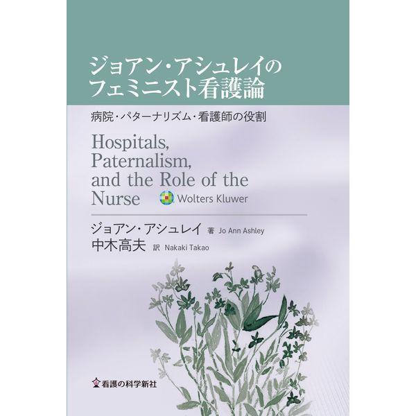 【発売日：2025年03月28日】ジョアン・アシュレイ/著 中木高夫/訳/ジョアン・アシュレイのフェミニスト看護論、メディア：BOOK、発売日：2025/03、重量：500g、商品コード：NEOBK-3084136、JANコード/ISBNコ...