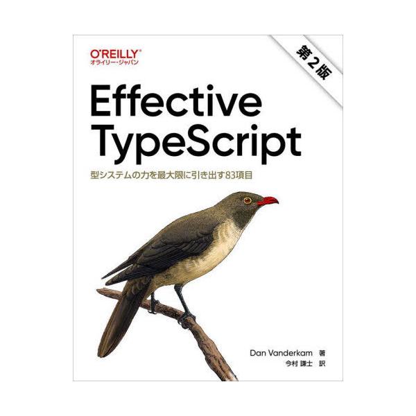 【発売日：2025年04月06日】DanVanderkam/著 今村謙士/訳/Effective TypeScript 型システムの力を最大限に引き出す83項目 / 原タイトル:Effective TypeScript 原著第2版の翻訳、メ...