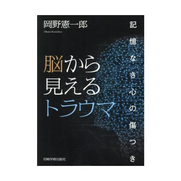【発売日：2025年03月28日】岡野憲一郎/著/脳から見えるトラウマ、メディア：BOOK、発売日：2025/03、重量：368g、商品コード：NEOBK-3084163、JANコード/ISBNコード：9784753312566