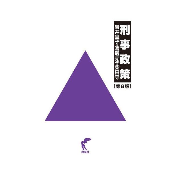 【発売日：2025年03月28日】岩井宜子/著 渡邊一弘/著 柴田守/著/刑事政策、メディア：BOOK、発売日：2025/03、重量：500g、商品コード：NEOBK-3084165、JANコード/ISBNコード：9784860311889
